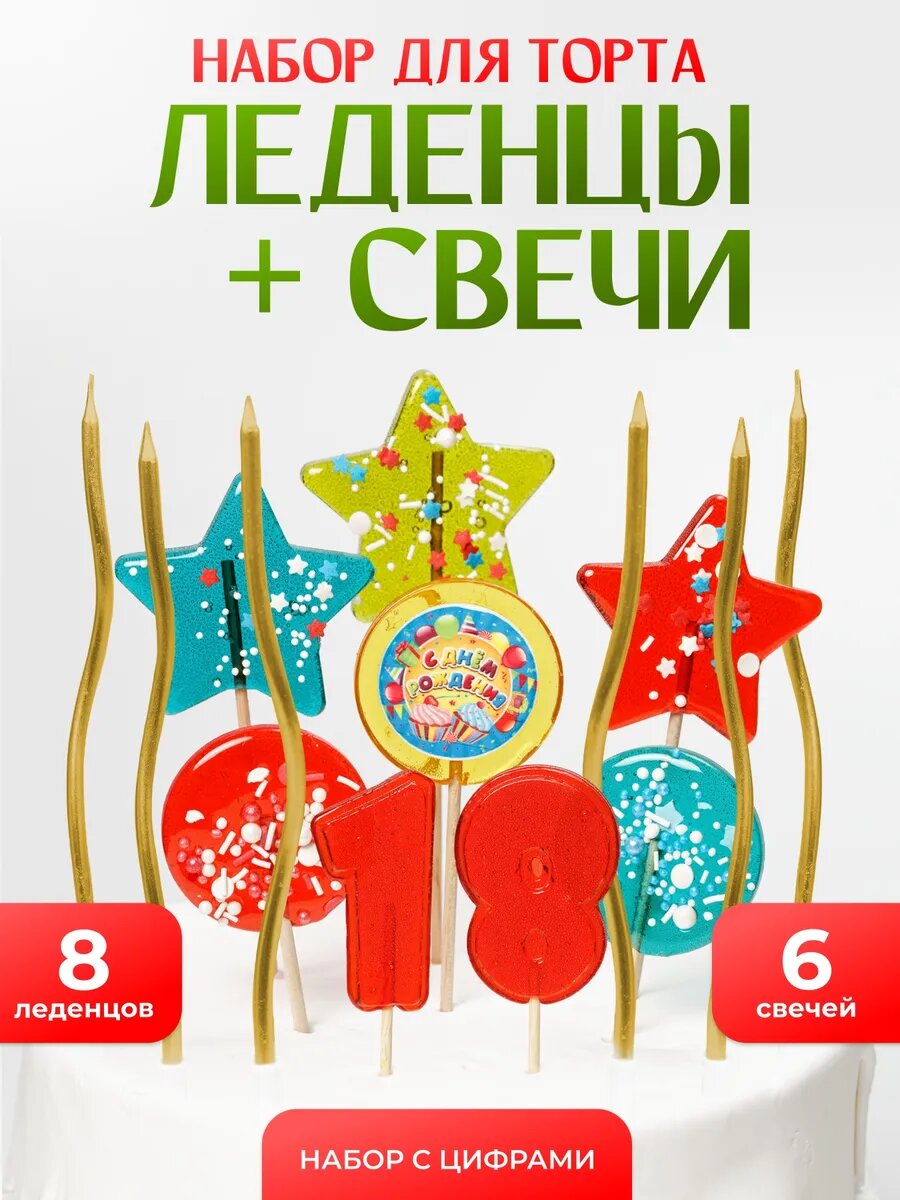 Леденцы на торт. Цифра 18