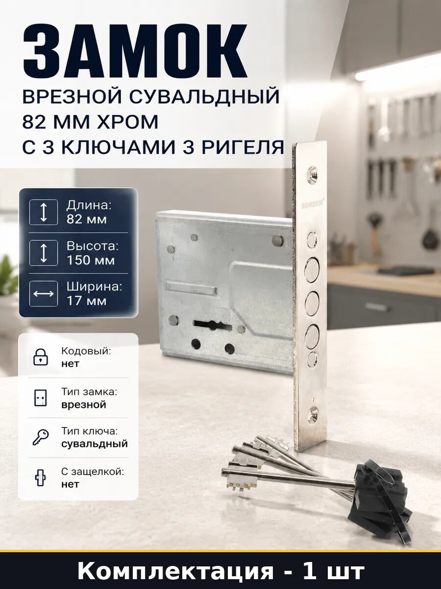 Замок механический сувальдный 82 мм хром, 3 ключа, без фиксатора, стальной, для деревянных и металлических конструкций