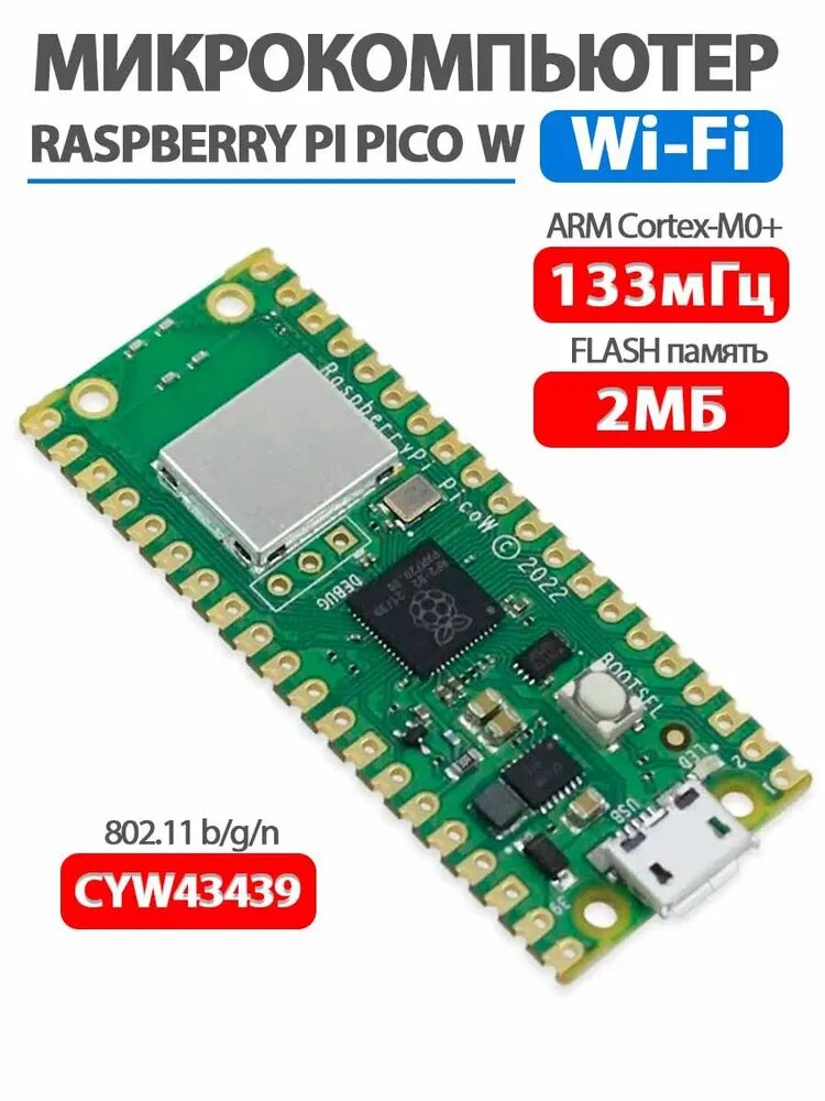 Плата Raspberry Pi Pico W c Wi-Fi Микроконтроллер / микрокомпьютер
