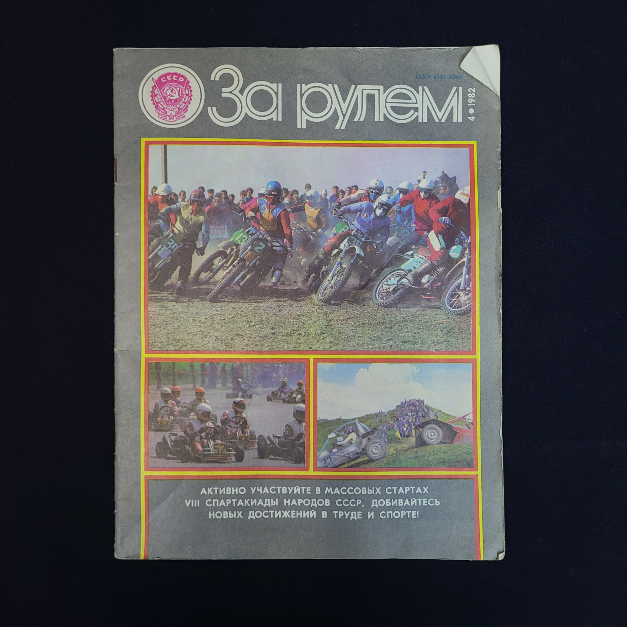 Журнал винтажный, СССР. За рулем, апрель 1982 года, иллюстрированное автомобильное издание