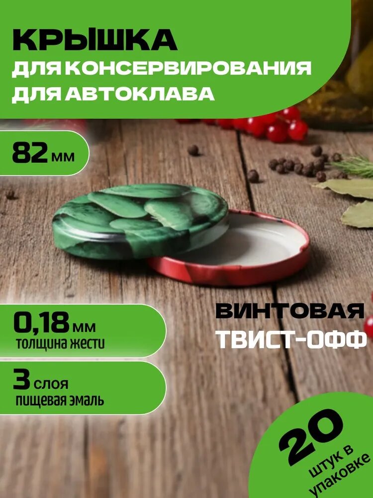 Крышки для консервирования и автоклава винтовые 20 шт 82 мм с рисунком