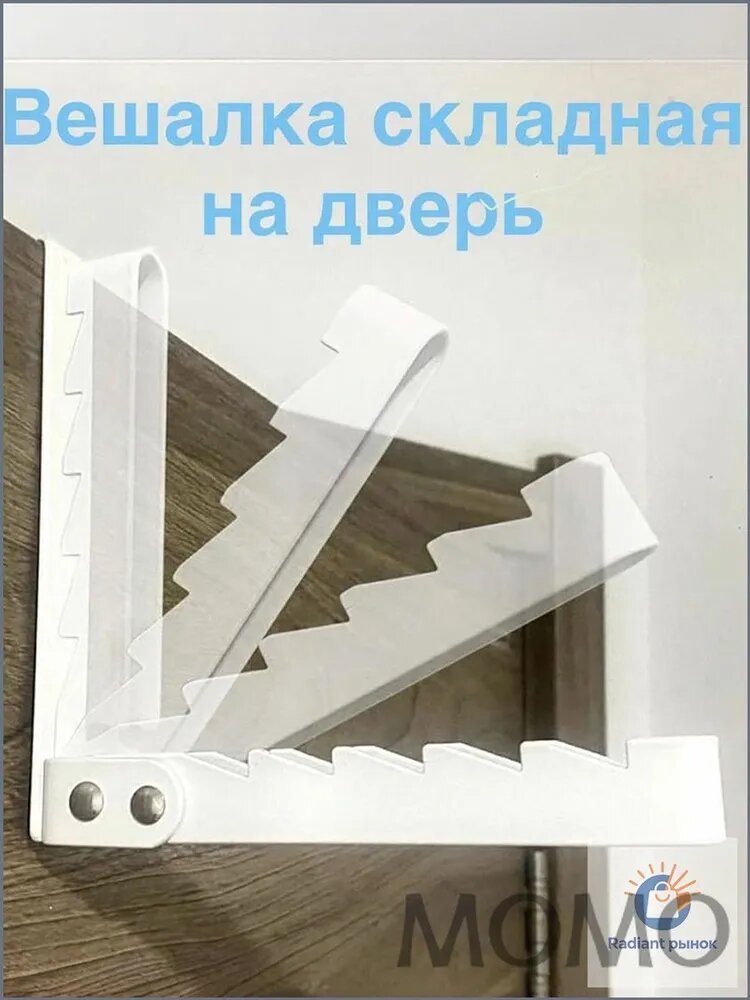 Вешалка на дверь складная