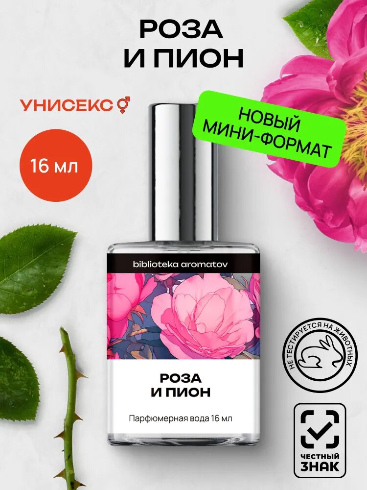 Парфюмерная вода женская и мужская Роза и пион 16 мл, Библиотека ароматов