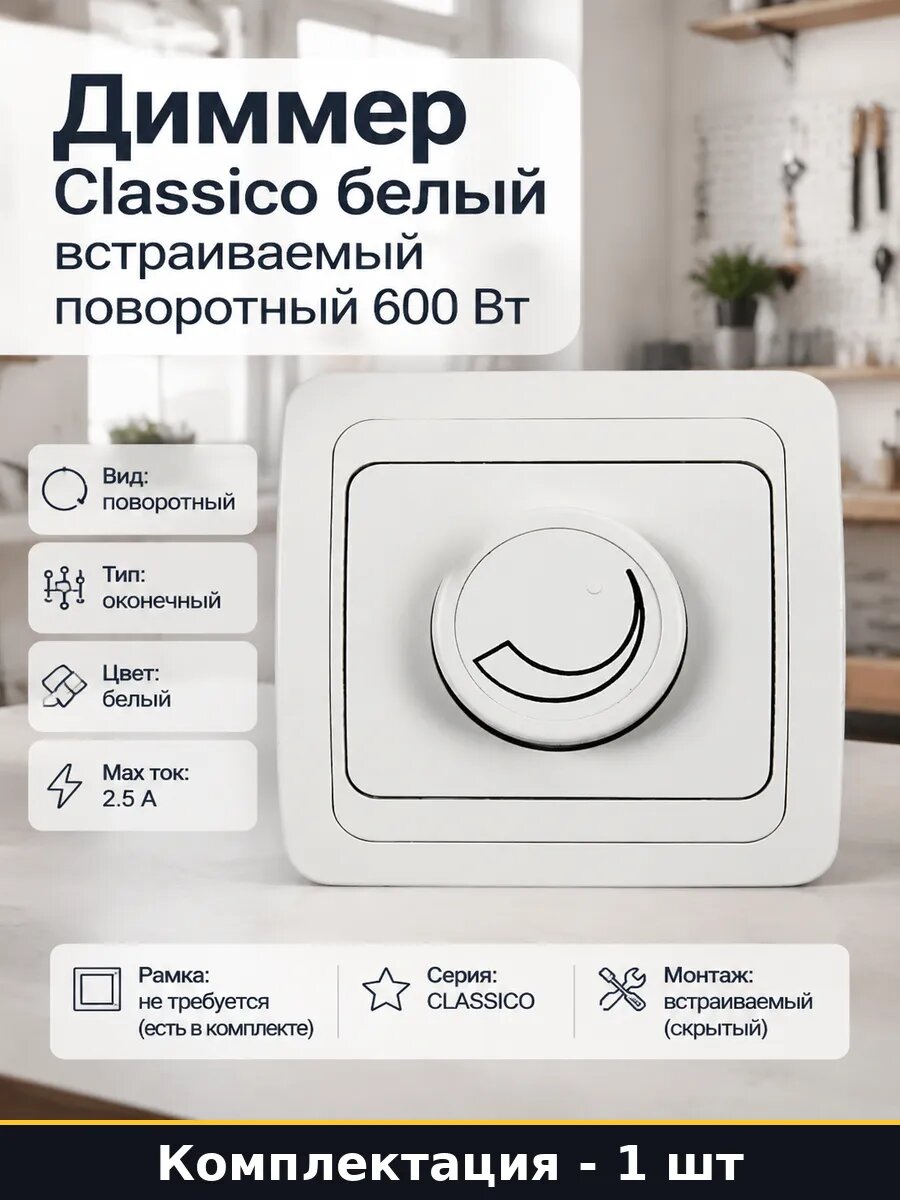 Диммер Classico белый встраиваемый поворотный 600 Вт