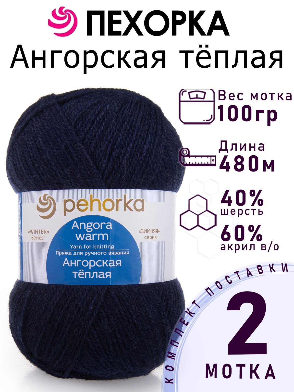 Пряжа для вязания Пехорка Ангорская Теплая цвет №04 темно-синий 2 мотка х 100 гр х 480 м 40% шерсть 60% акрил