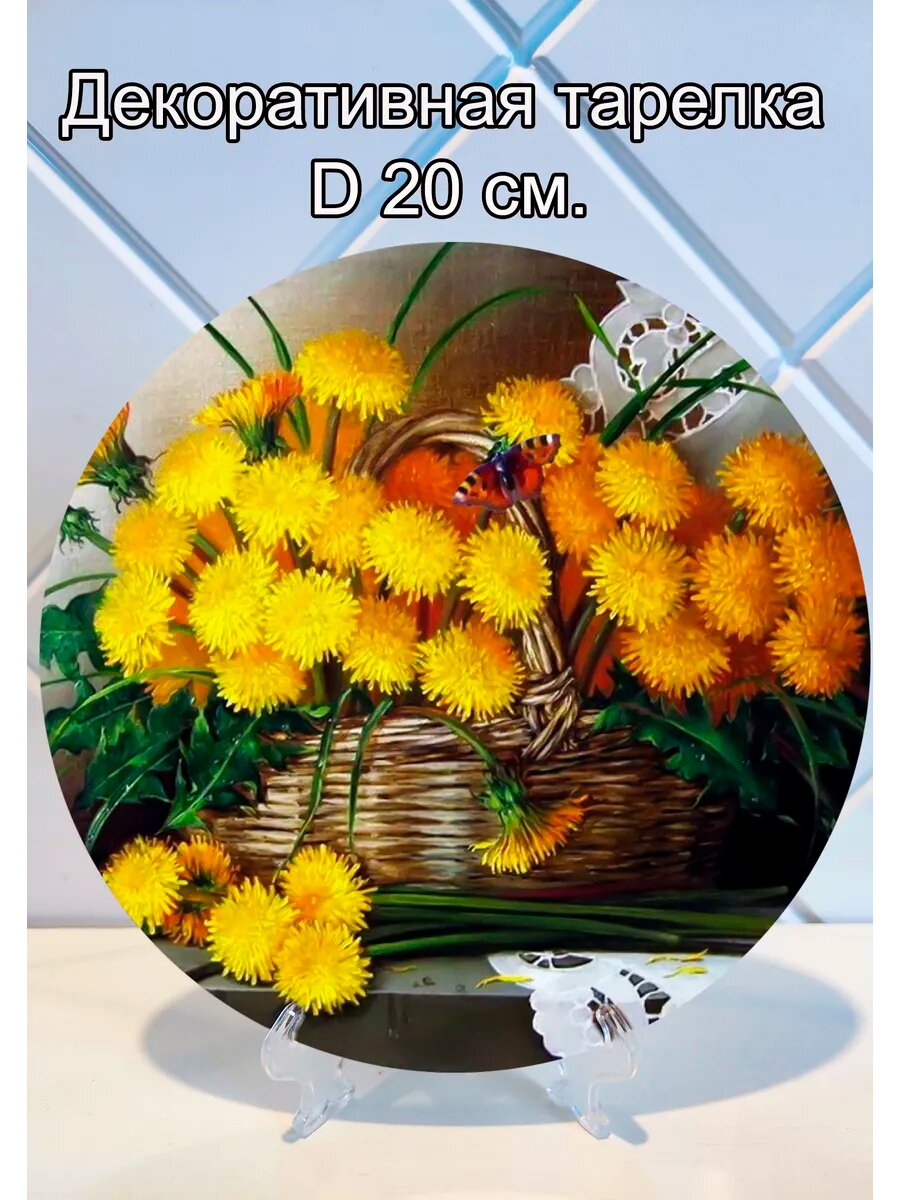 Декоративная тарелка l'art floral "Одуванчики и бабочка"