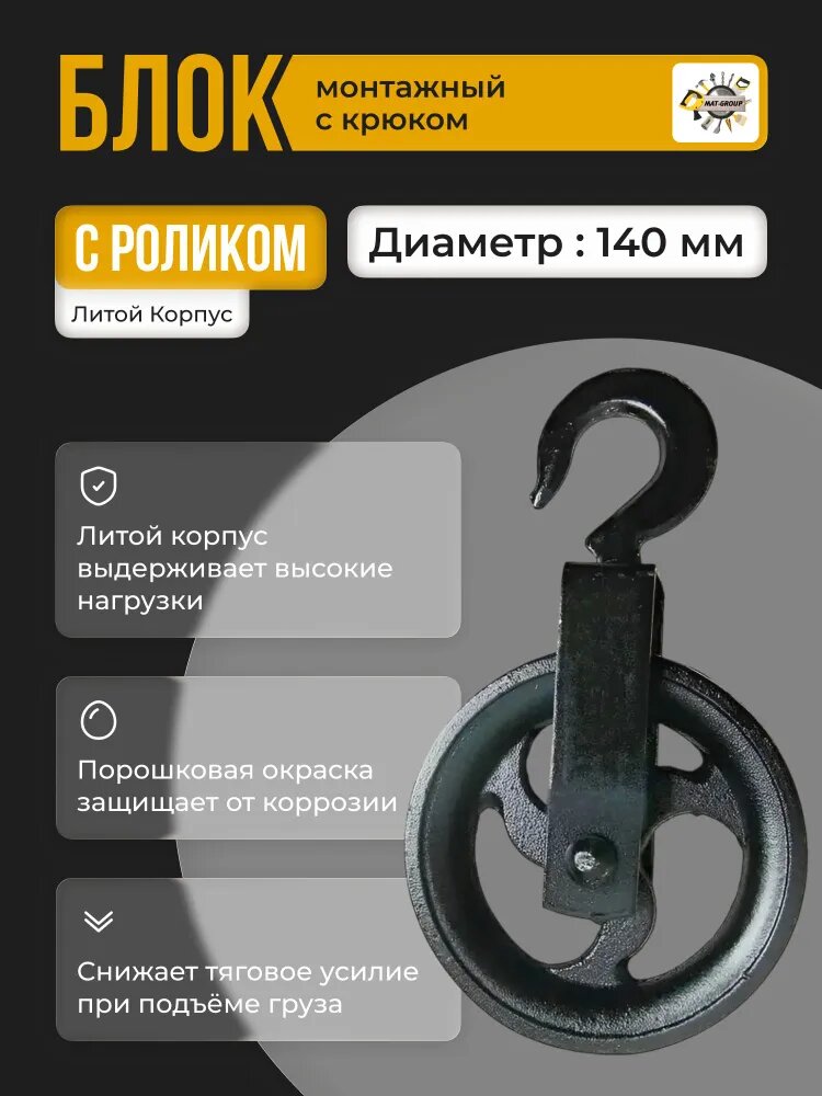 Блок монтажный с крюком с роликом 140 мм, блок для груза , блочок, ролик-таль