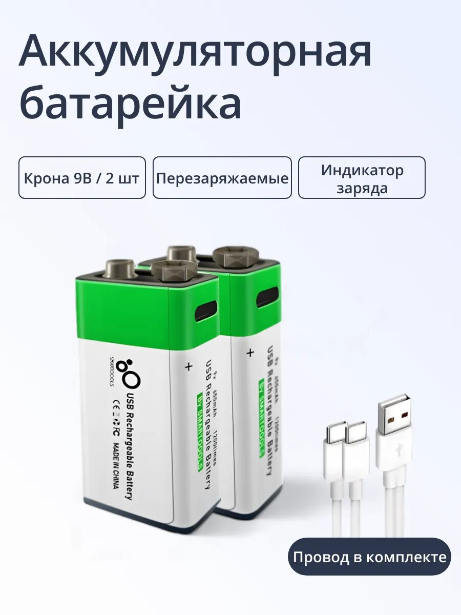 Крона 9V аккумулятор перезаряжаемая от USB - емкость 650 mAh