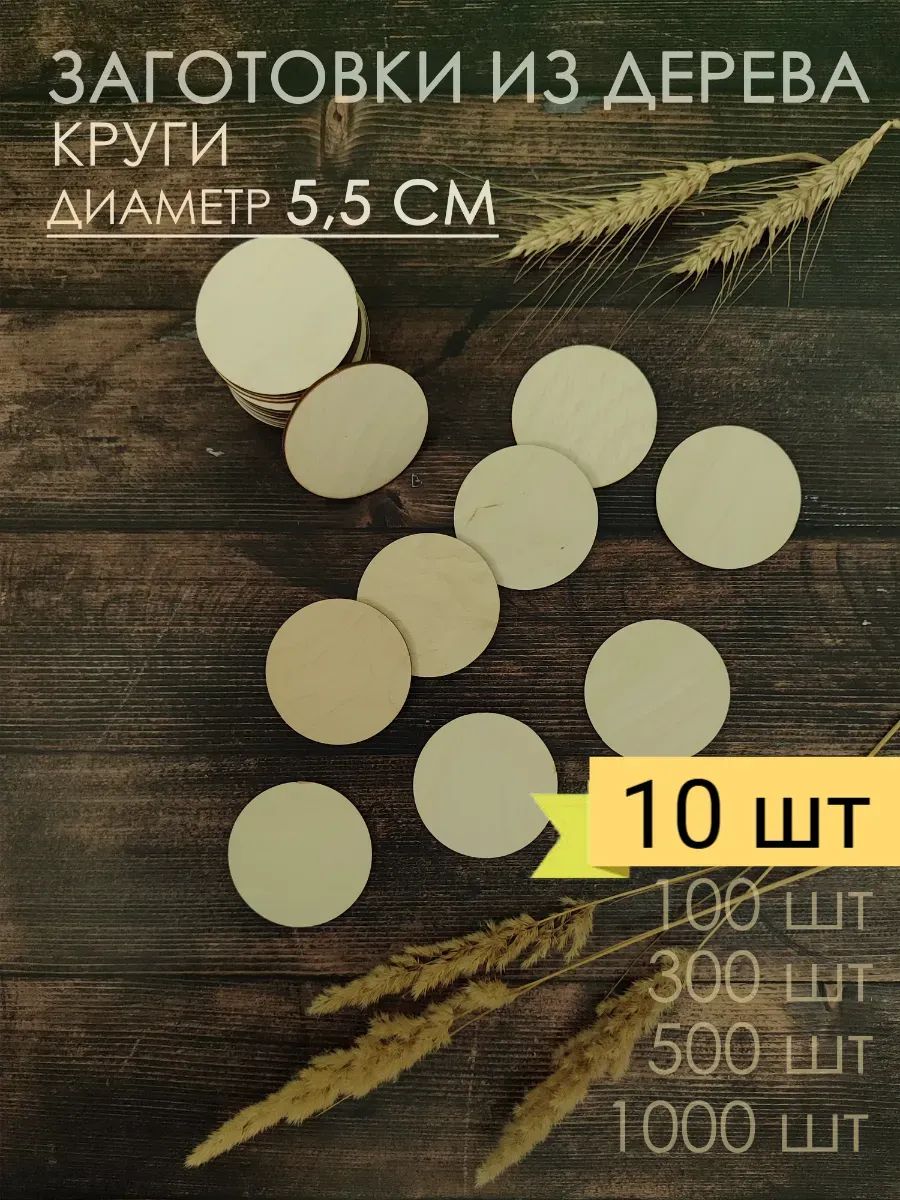 Круг 5,5 см 10 шт Деревянные заготовки для творчества, рукоделия, росписи и декорирования, основа для магнитов