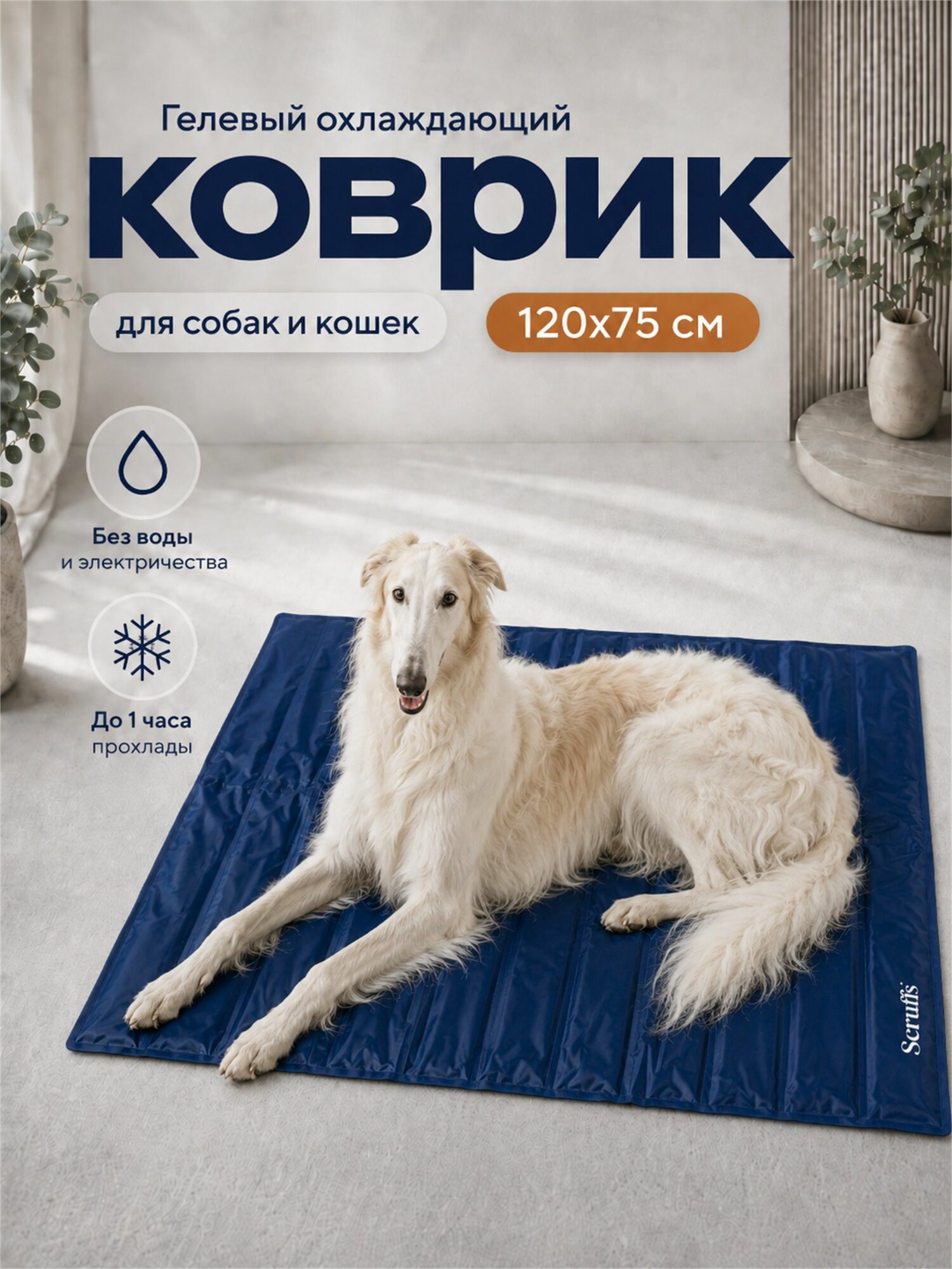 Охлаждающий коврик для собак SCRUFFS "Cool Mat", 120х75см (Великобритания)