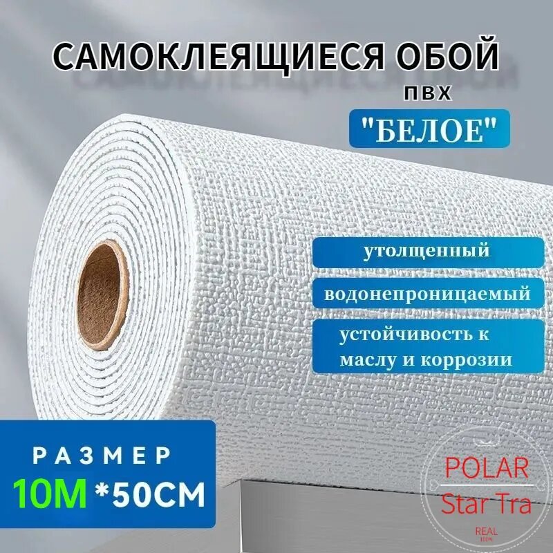 Самоклеящиеся обои "Белый" 10Mх50см, водонепроницаемые и противообрастающие. ПВХ обои для кухни, ванной, дачи и дома.