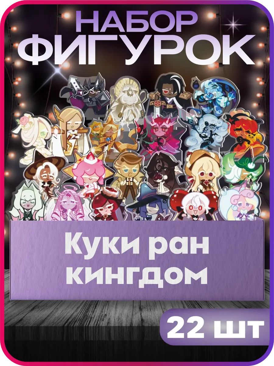 Акриловые фигурки Cookie run kingdom набор