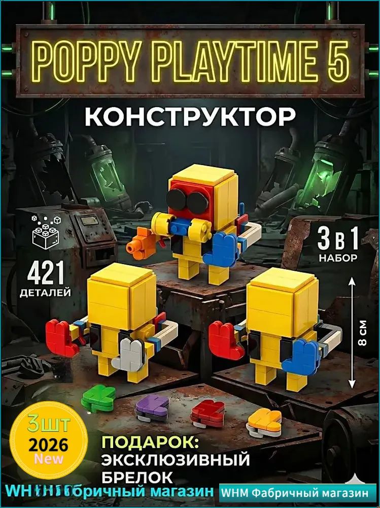 Конструктор Poppy Playtime 5, 3 фигурки, 421 деталь, совместим с LEGO