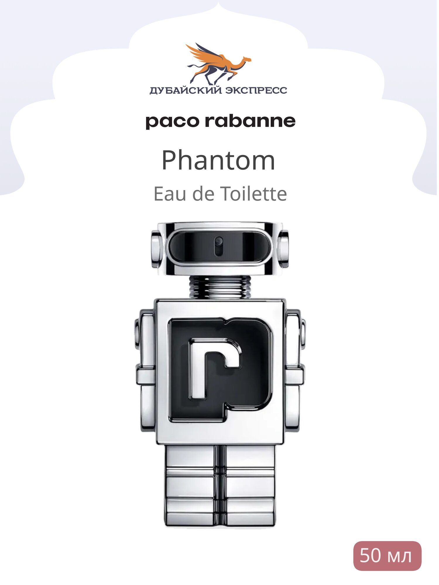 Туалетная вода Paco Rabanne Phantom EDT для мужчин 50 мл