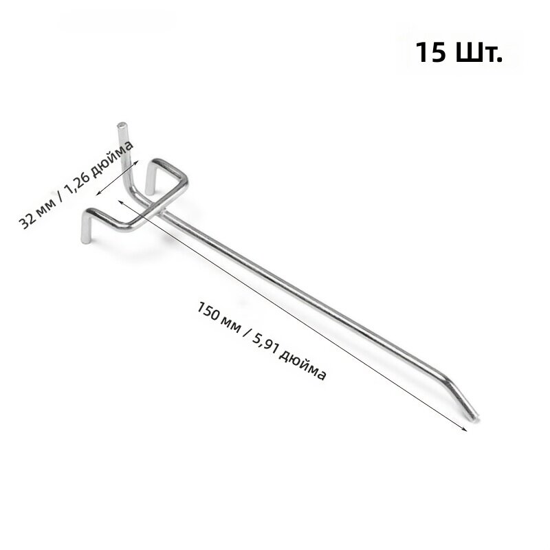 Крючки-держатели для сетчатых полок, 15 шт, 32х150 мм