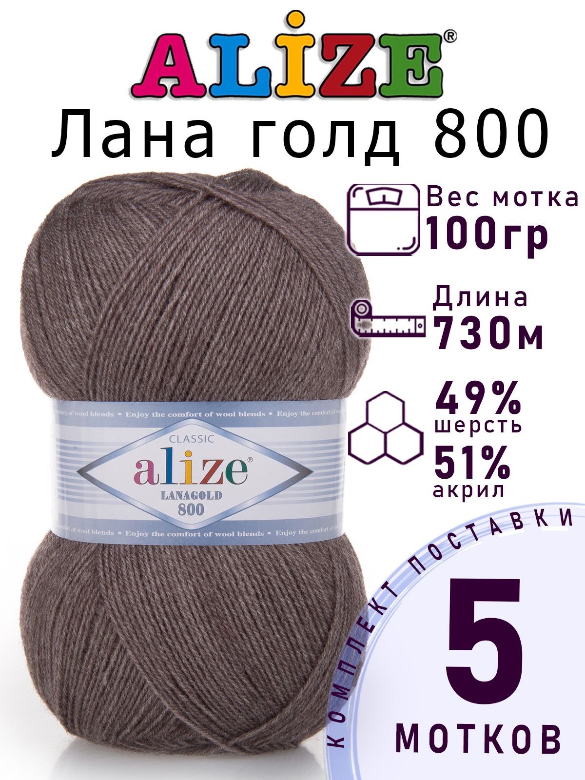 Пряжа для вязания Ализе Лана голд 800 (ALIZE Lanagold 800) цвет №240 коричневый, 5 мотков, 49% шерсть 51% акрил, 5 х 100 г, 5 х 730 м
