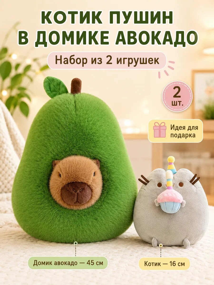 Котик пушин в домике авокадо