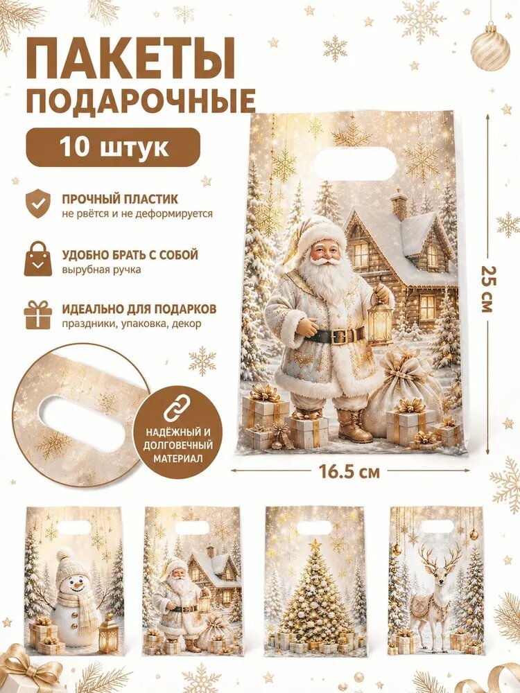 Пакет подарочный вертикальный 16.5x25 см 10 шт