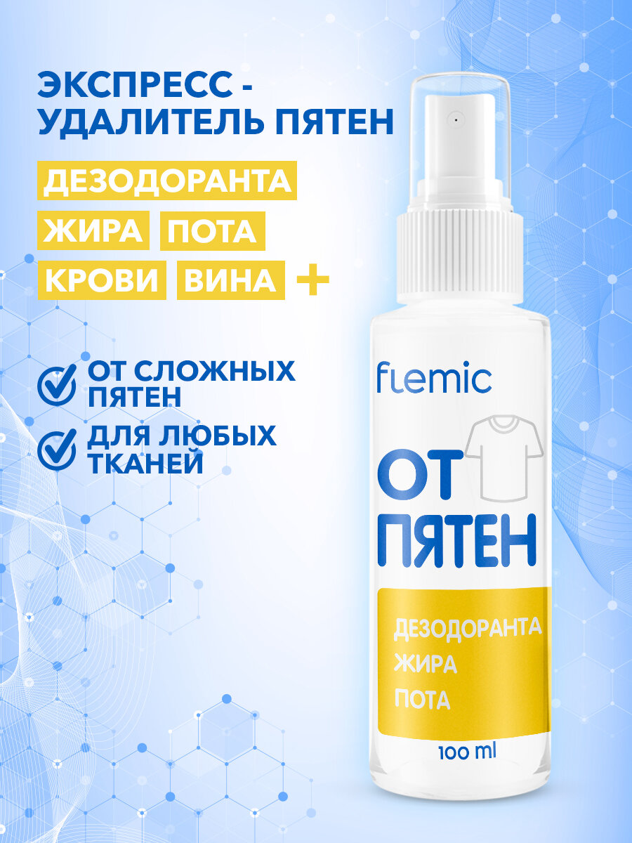 Пятновыводитель от пятен пота, жира и дезодоранта, спрей "Flemiс