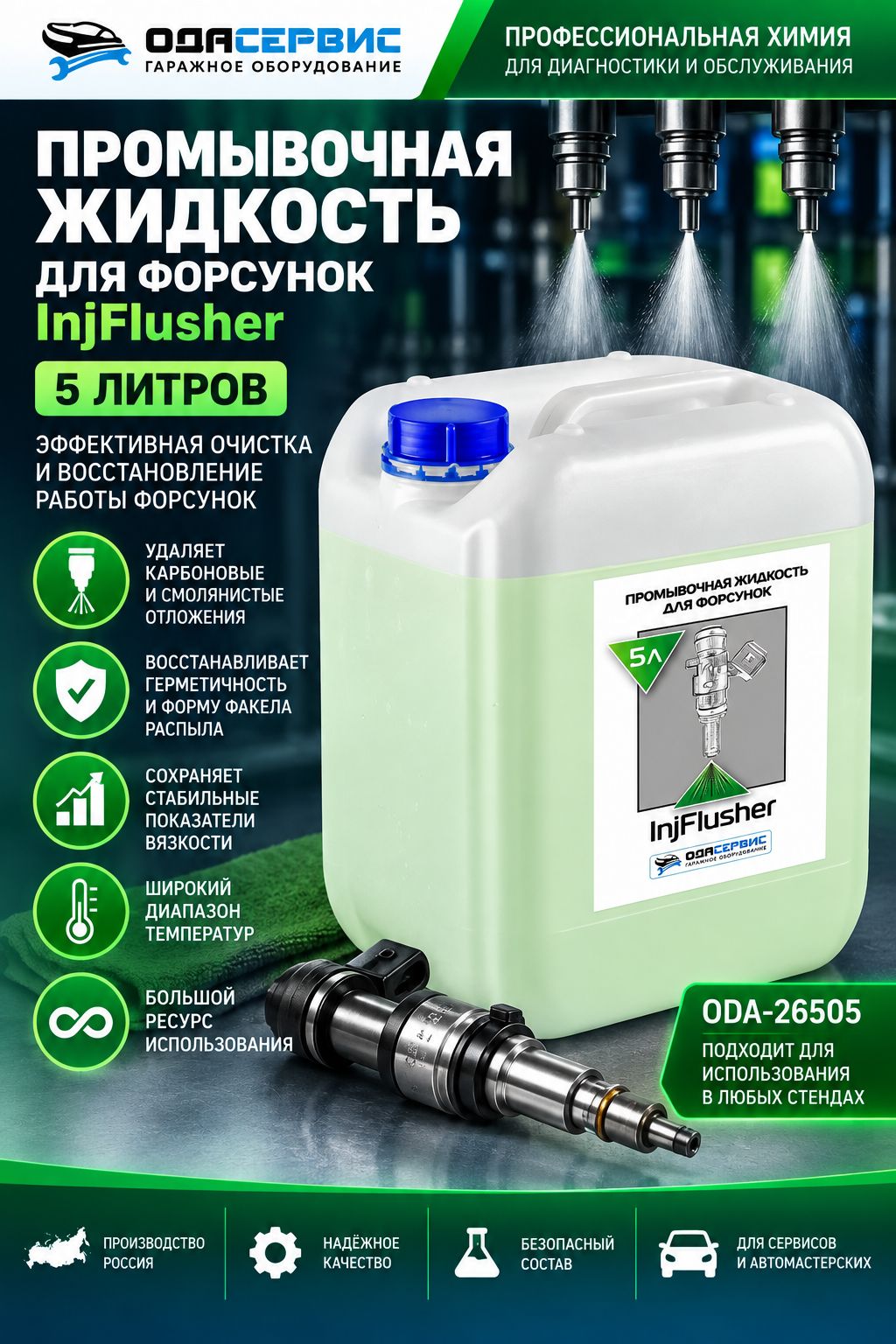 Промывочная жидкость для форсунок ODA-26505