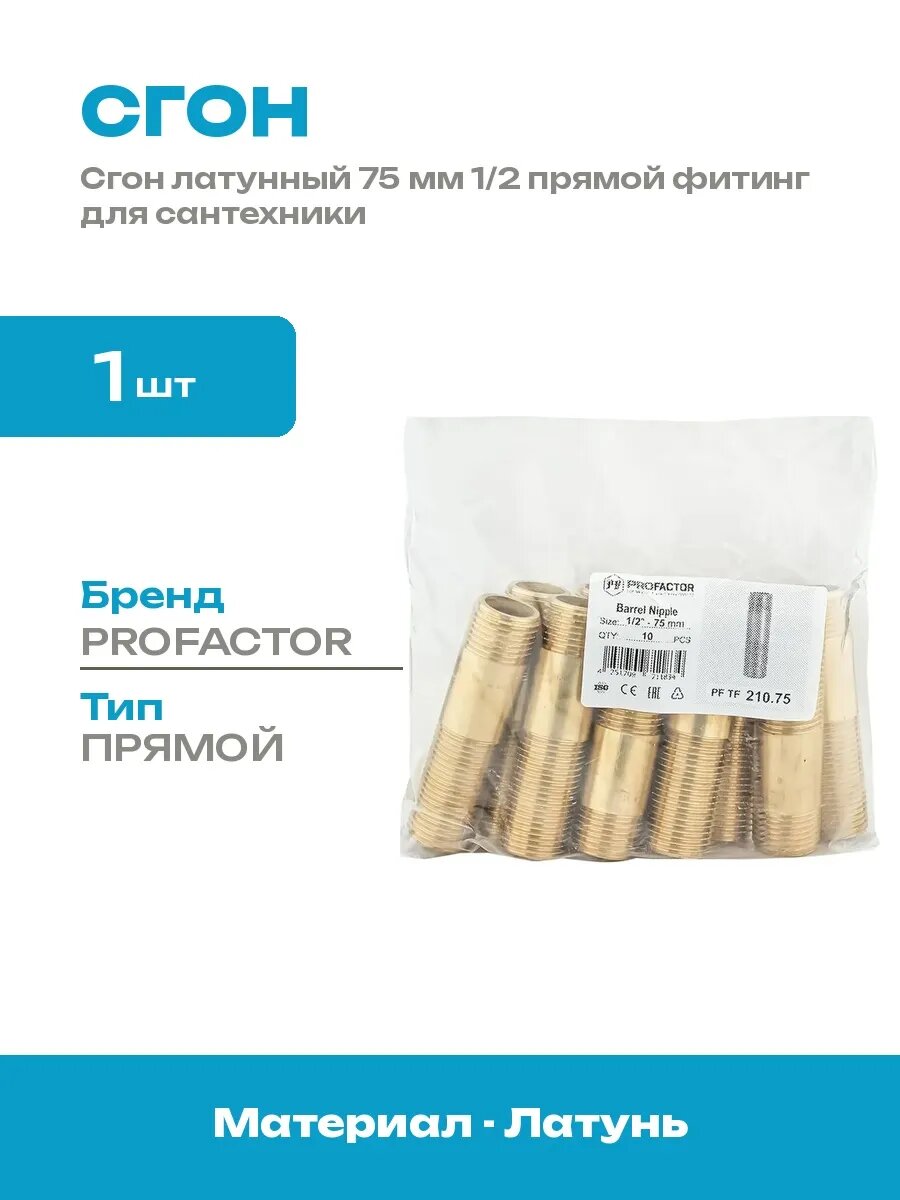 Сгон латунный 1/2 75 мм прямой соединитель для труб 15 мм
