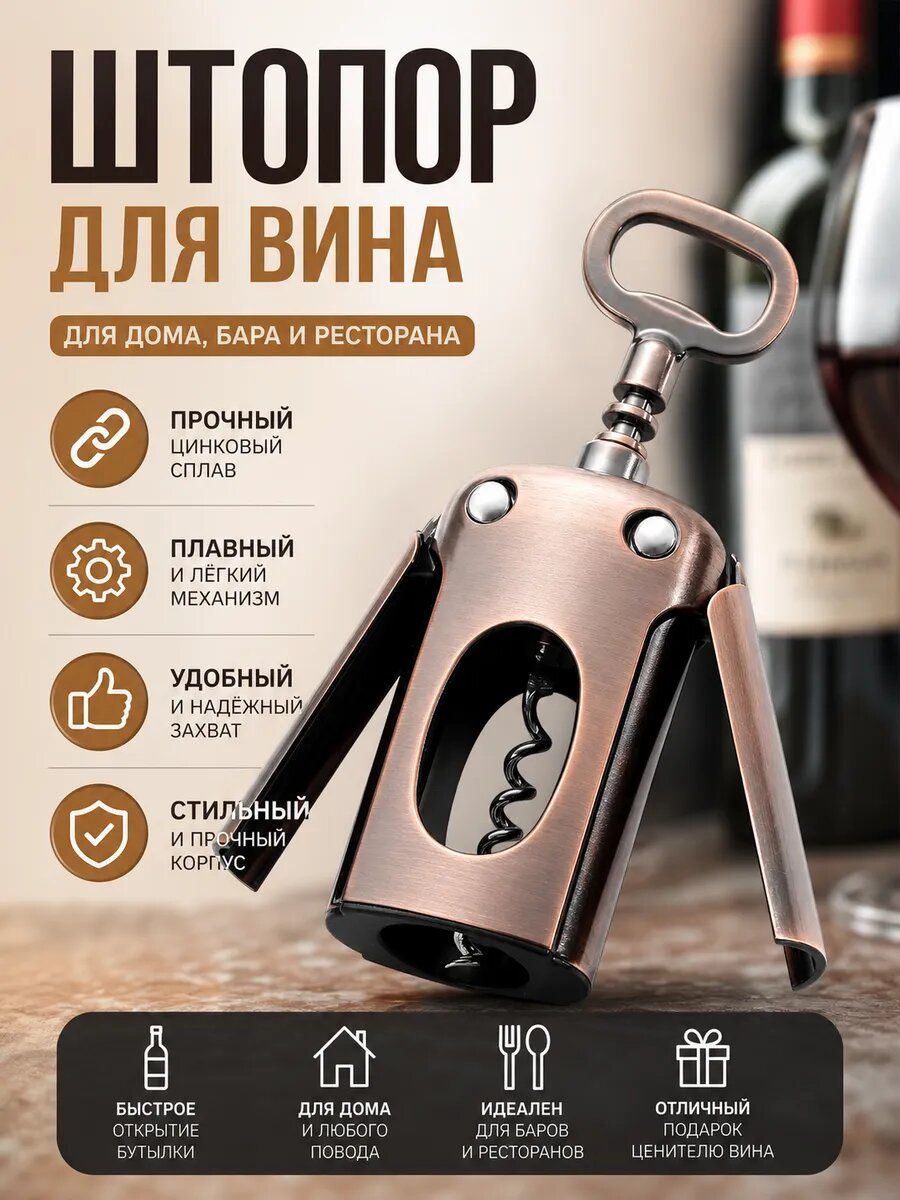 Штопор для вина открывашка нарзанник
