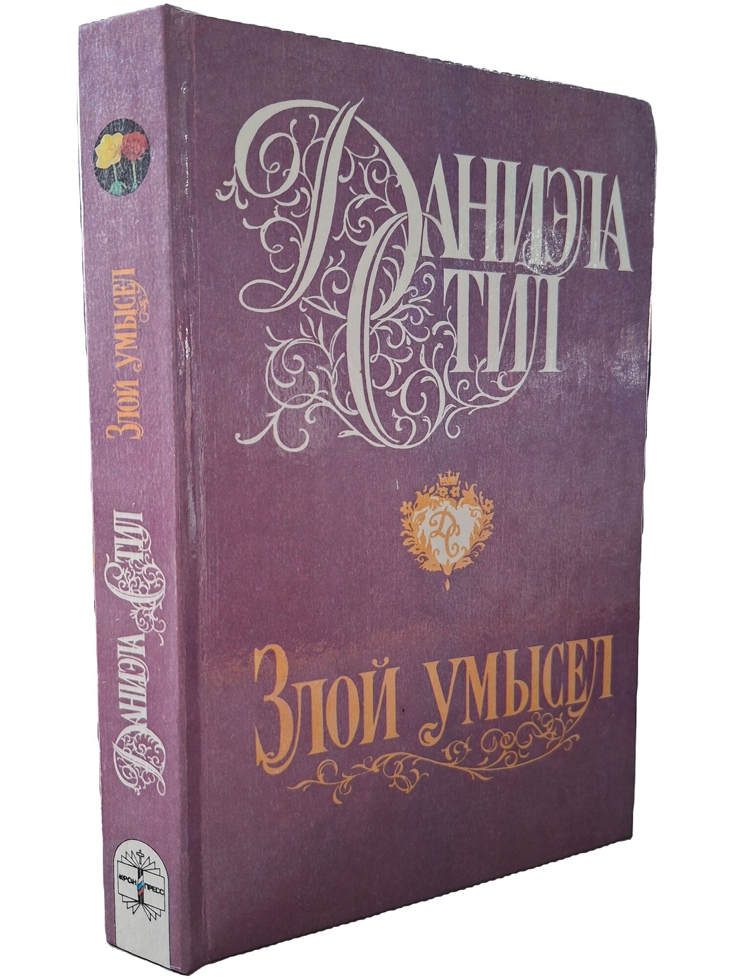 Злой умысел. Стил Даниэла. Крон-Пресс. 1996. Твердый переплет. 432 стр