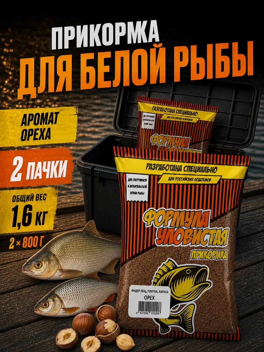 Прикормка рыболовная Уловистая фидер, лещ, плотва, карась с ароматом ореха 2 пачки по 0.8 кг