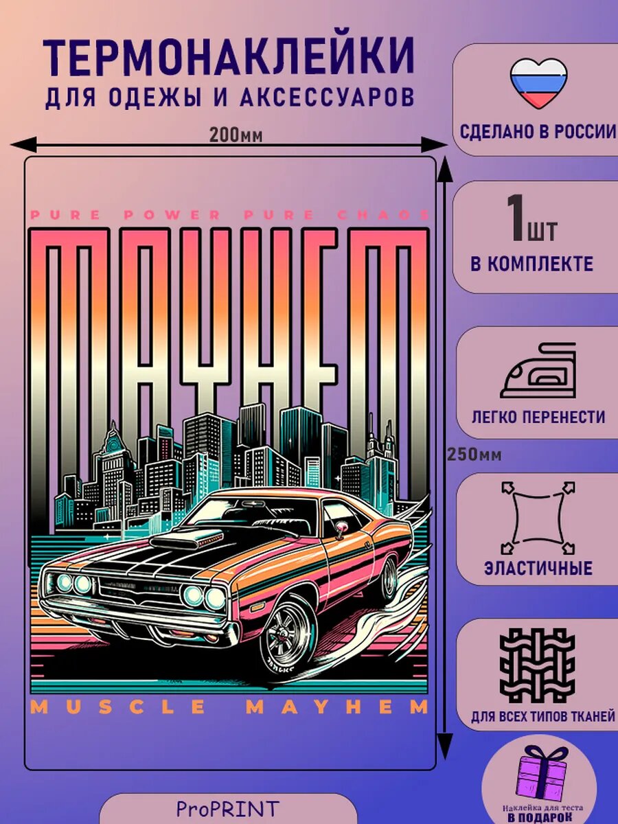 Термонаклейка на одежду автомобиль