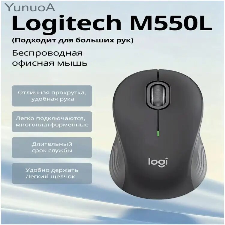 Беспроводной девайс Logitech M550 L, исполнение матовый черный