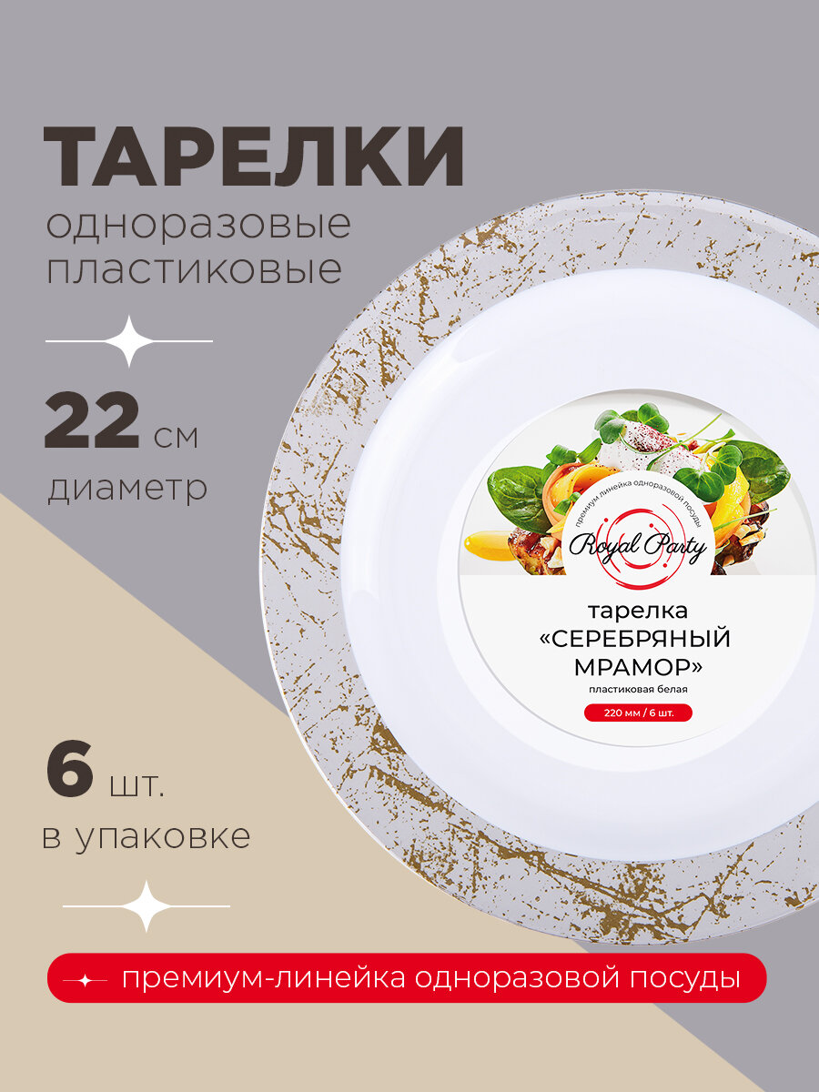 Тарелка пластиковая, Серебряный мрамор, 22 см, 6шт. Royal Party