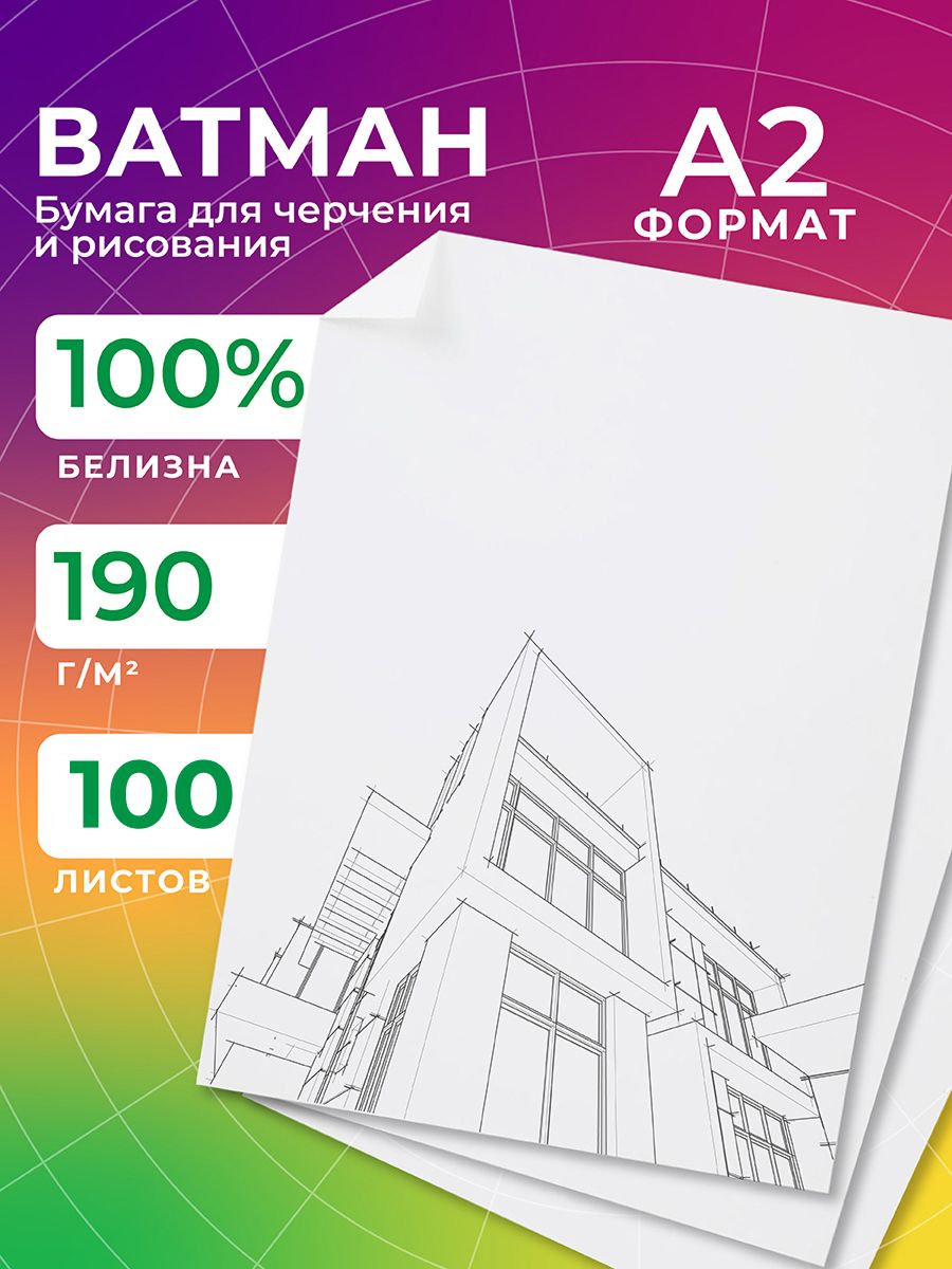 Ватман А2, бумага для черчения и рисования, 100 листов, 420x594 мм