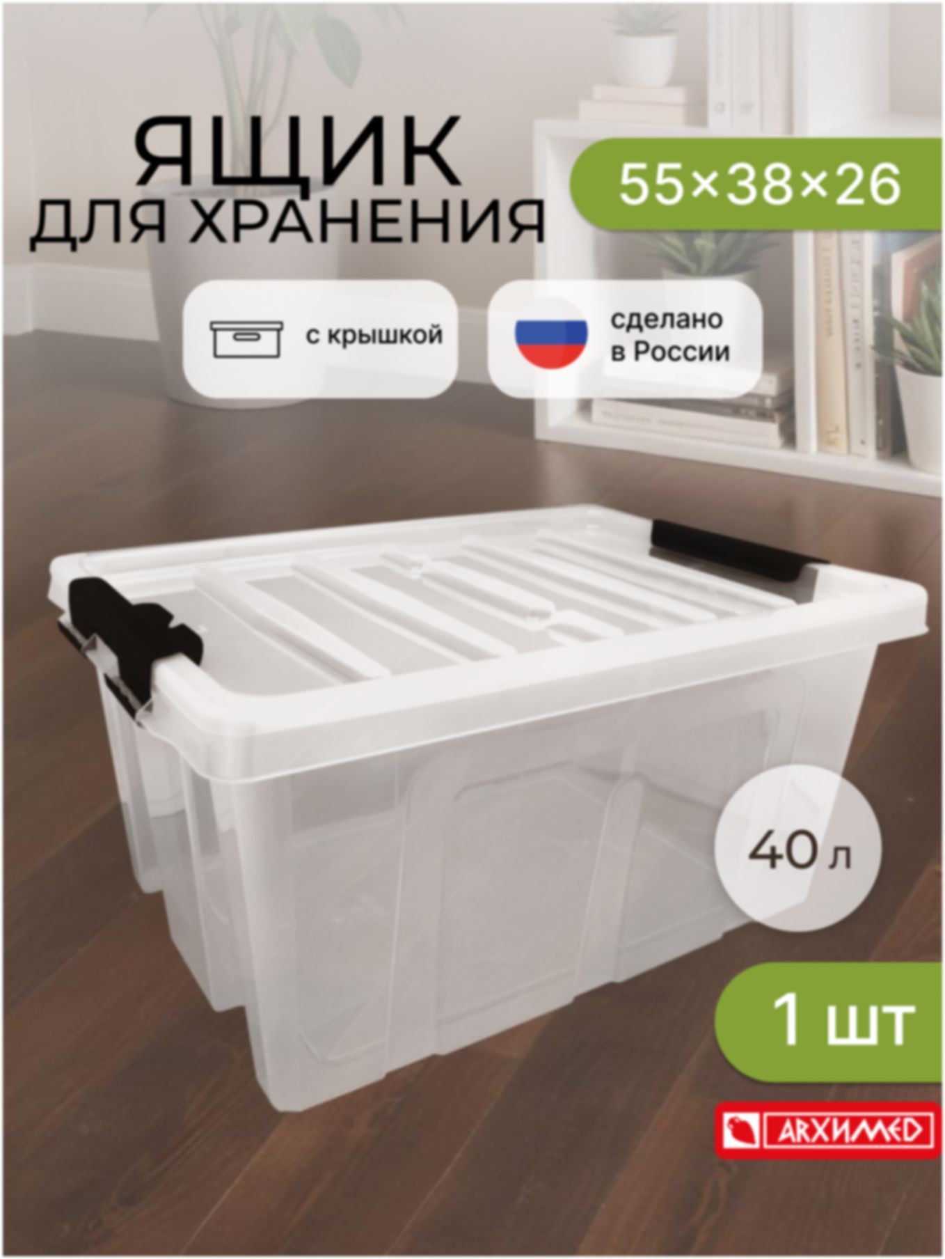 Контейнер универсальный с крышкой 550х380х260 мм 40 л