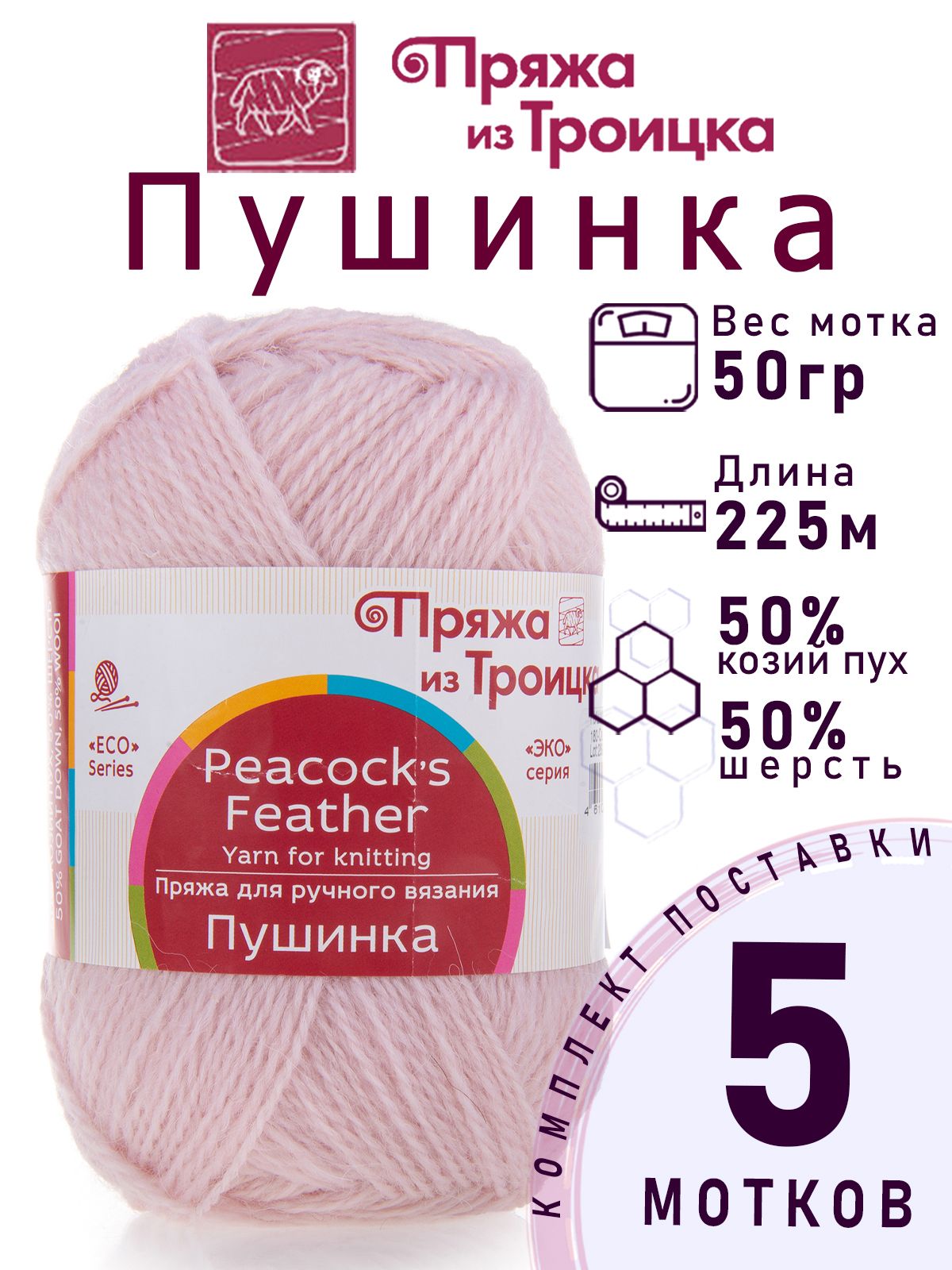 Пряжа для вязания Троицкая Пушинка цвет №180 светлая бегония 50% шерсть 50% козий пух 5 мотков х 225 м х 50 г