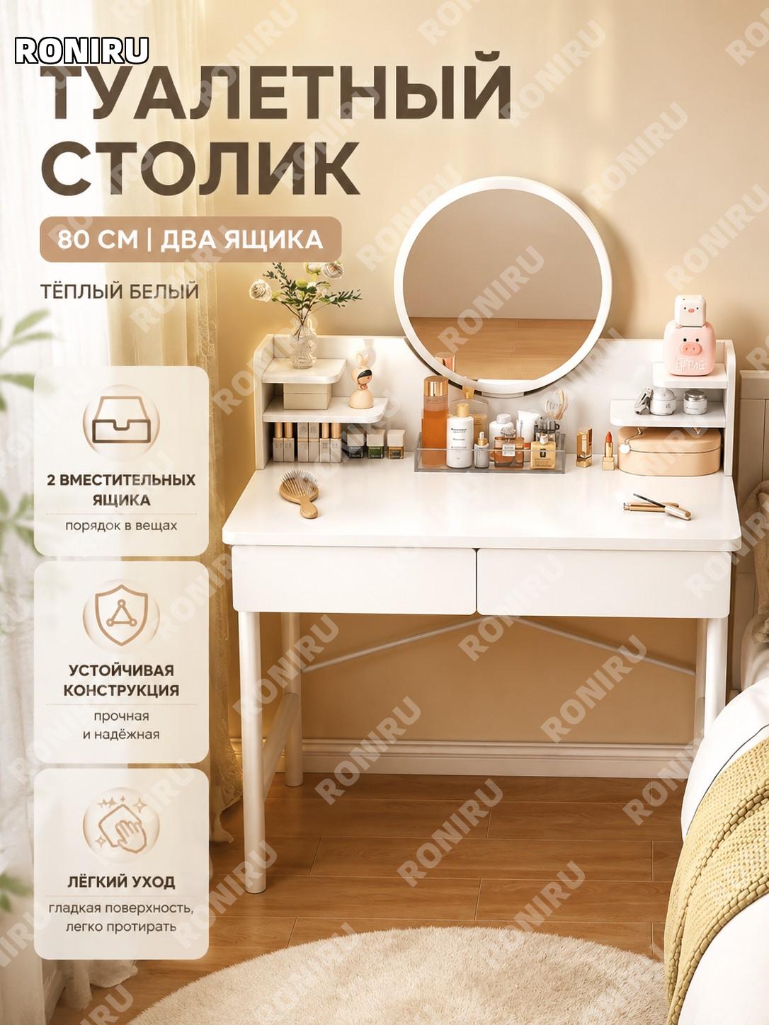 Туалетный столик 80 см теплый белый с двумя ящиками без подсветки, современный стол для спальни в стиле INS домой