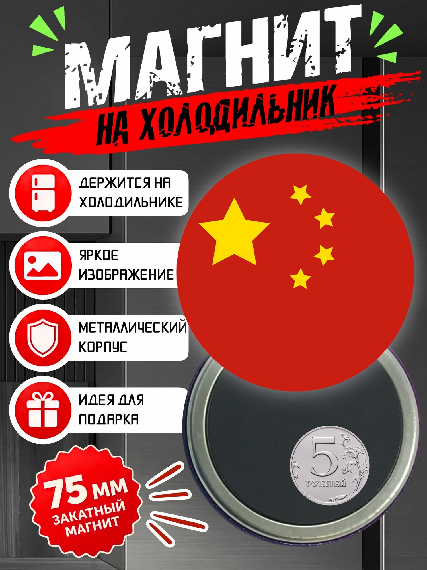 Магнит на холодильник "Флаг Китай"