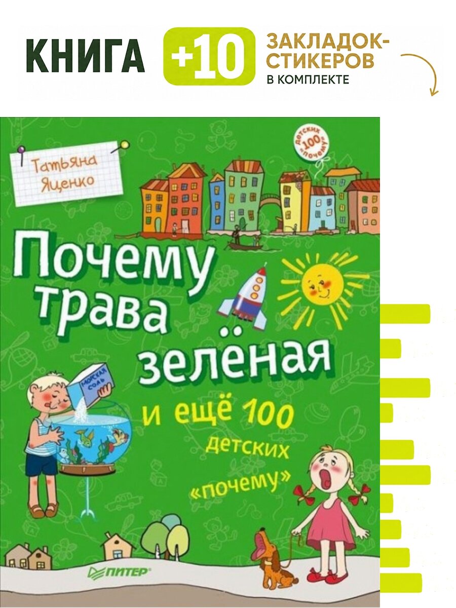 Почему трава зелёная и еще 100 детских "почему". Комплект: книга + 10 закладок-стикеров
