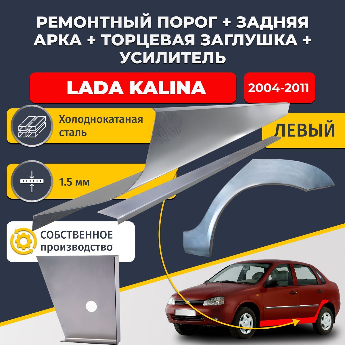 Левая ремонтная задняя арка (0,8 мм) и левый стандартный ремонтный порог + торцевая заглушка + усилитель, на Lada Kalina 2004-2011 седан/универсал (Лада Калина). Холоднокатаная сталь 1,5 мм