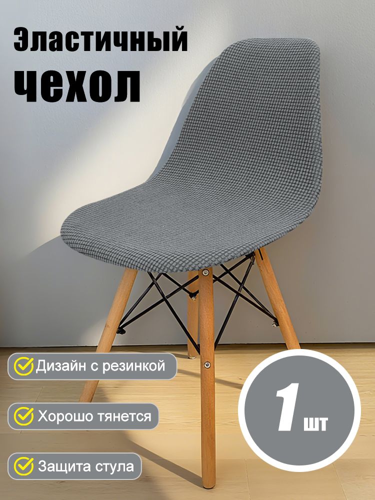 Чехол на мебель для стула плюшевый серый