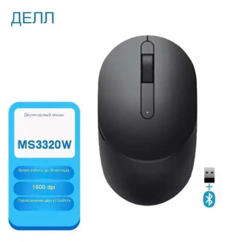 Dell Мышь беспроводная MS3320W, 2,4 ГГц / Bluetooth, черный