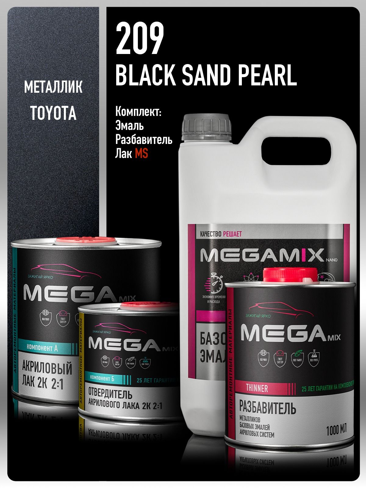 Базовая эмаль Toyota Black Sand Pearl 209, Комплект: (Эмаль 2,7 л. + Разбавитель 1 л. + Лак автомобильный MS, 1275 мл.), Megamix