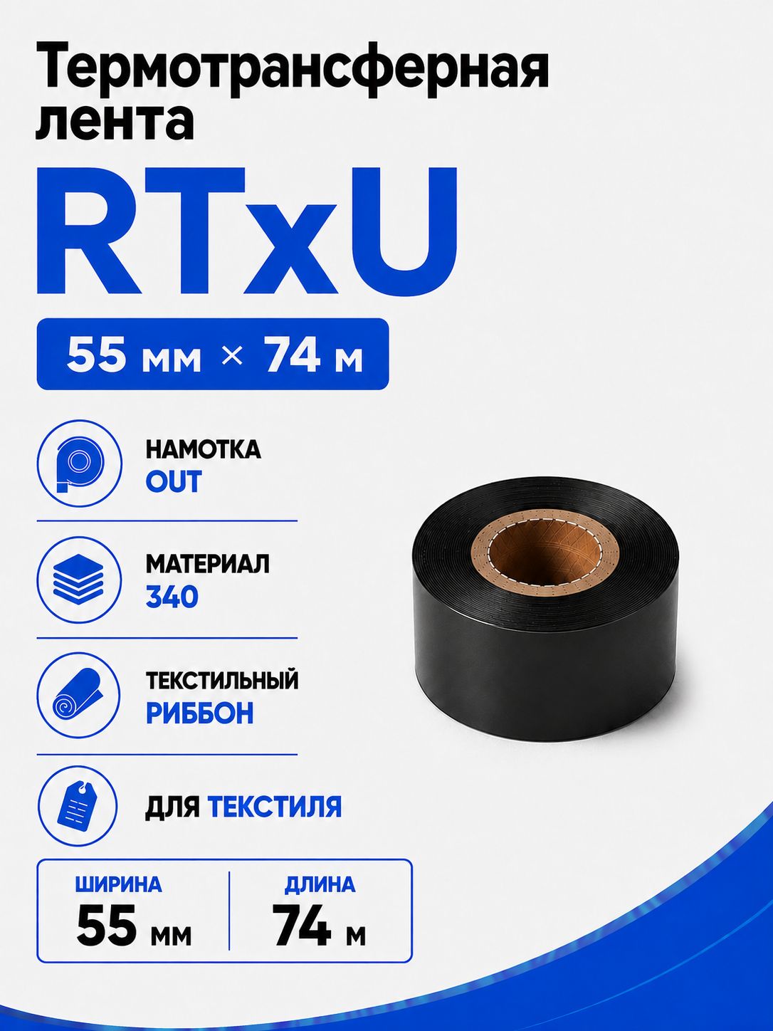 Риббон термотрансферный RTxU текстиль 55 мм 74 м, намотка OUT, материал 340