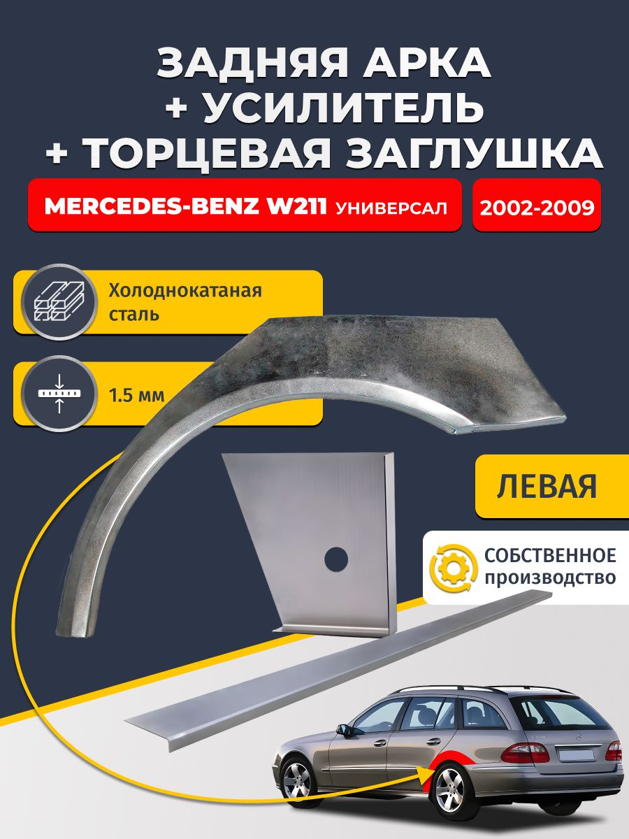Левая ремонтная задняя арка (0,8 мм) + торцевая заглушка (1,5 мм) + усилитель (1,5 мм) на Mercedes-Benz W211 2002-2009 универсал (Мерседес В211). Холоднокатаная сталь