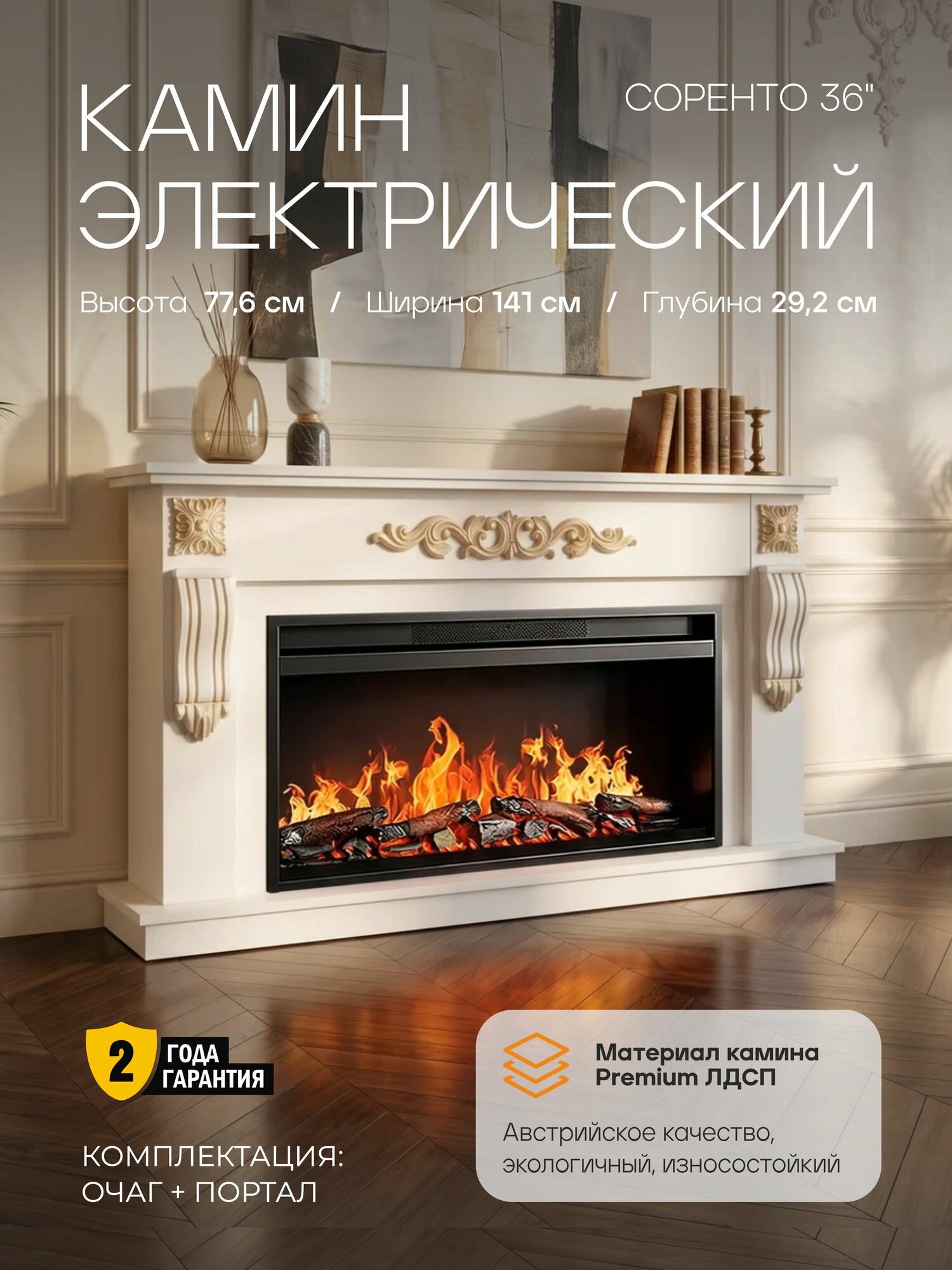 Камин электрический Соренто 36 белый патинированный с очагом 36, эффект живого пламени, с обогревом (Электрокамин)