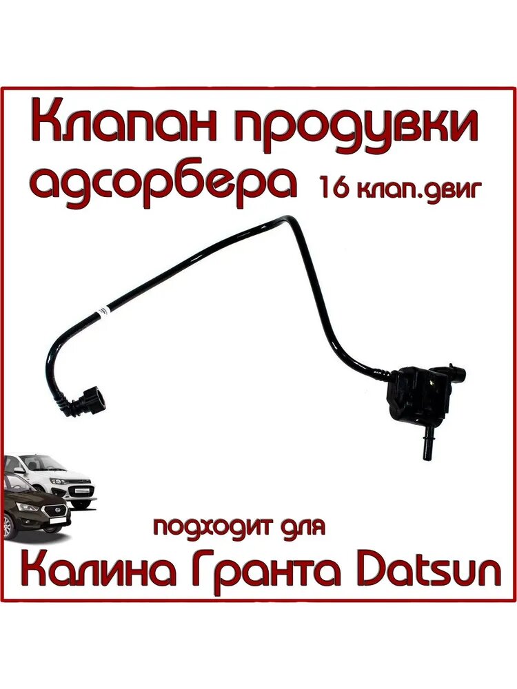 Клапан продувки адсорбера в сборе с трубкой (16 кл.) подходит для Калина, Гранта, Datsun, арт. 11184-1164284