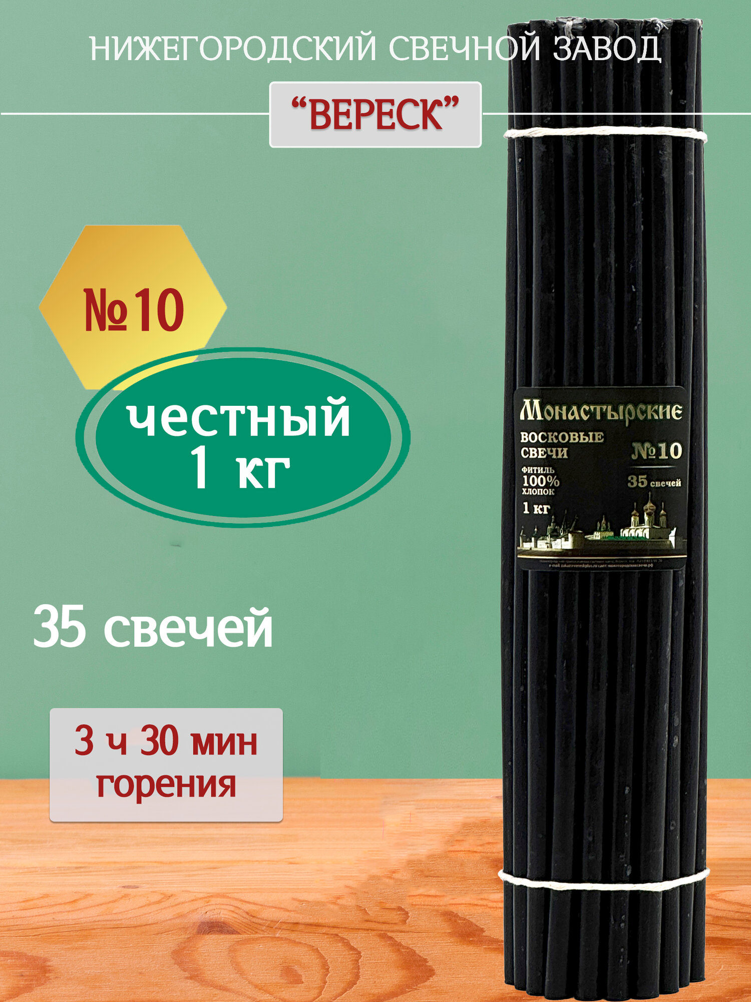 Черные восковые свечи №10 1кг, монастырские, ритуальные. Нижегородский свечной завод Вереск