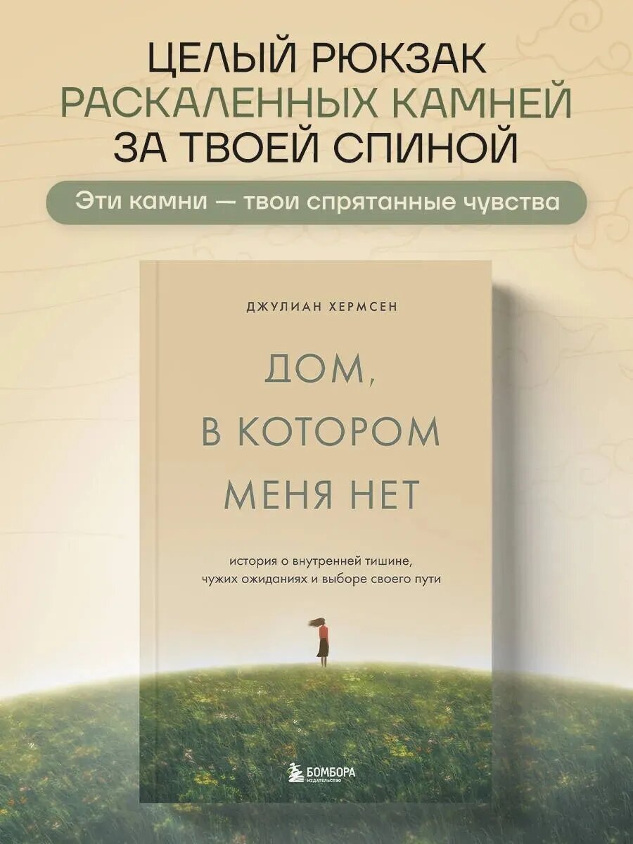 Книга Дом, в котором меня нет. История о внутренней тишине,