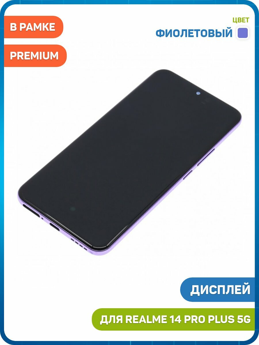 Дисплей для Realme 14 Pro Plus 5G (в сборе с тачскрином) в рамке, фиолетовый, AAA