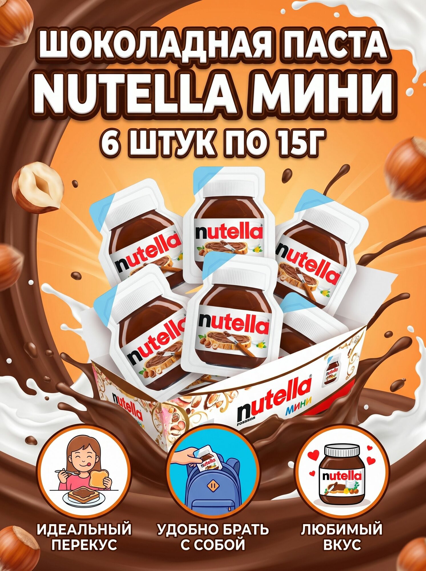 Нутелла паста шоколадная ореховая мини маленькая nutella порционная 15 грамм 6 штук для завтрака, бутербродов для детей и взрослых