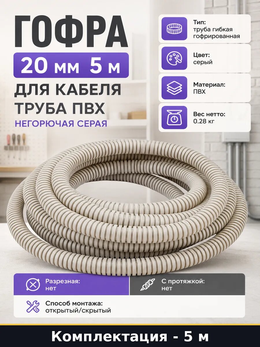 Гофра 20 мм 5 м для кабеля труба ПВХ негорючая серая